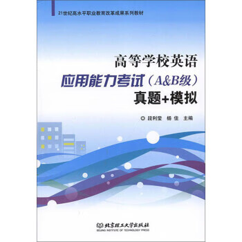 高等数学英语应用能力考试(AB级)真题+模拟 段利莹,杨佳 9787568275101