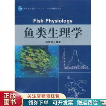 鱼类生理学