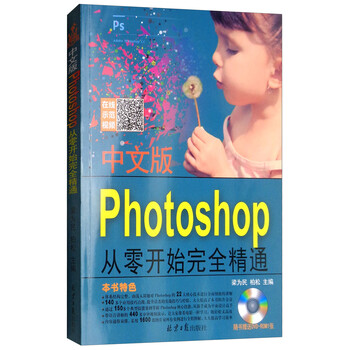 中文版Photoshop从零开始完全精通（附光盘）