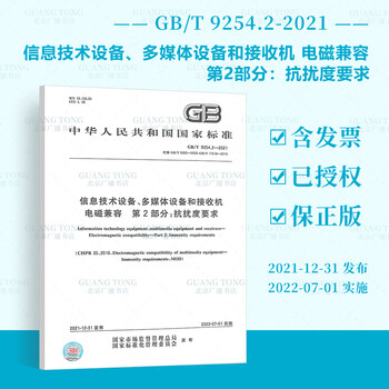 GB/T 9254.2-2021信息技术设备、多媒体设备和接收机 电磁兼容 第2部分：抗扰度要求