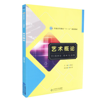 艺术概论【正版图书】