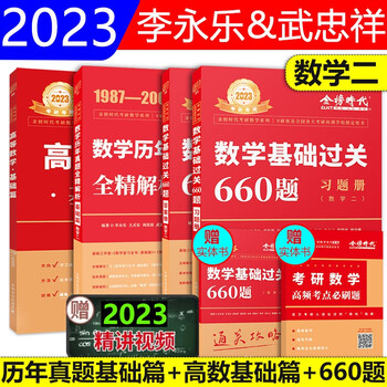 武忠祥李永乐2023考研数学二660题+历年真题基础篇+高等数学基础篇