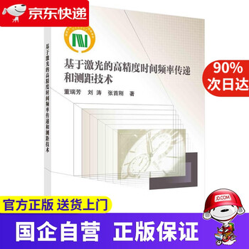 【新华书店官方网店】基于激光的高精度时间频率传递和测距技术 董瑞芳,刘涛,张首刚 科学出版社 9787030673428