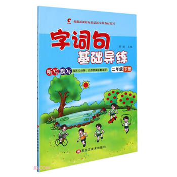 字词句基础导练(2下)