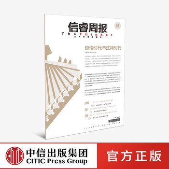 信睿周报第34期 唐文明 等著 中信出版社图书