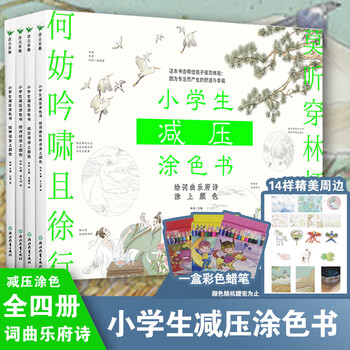 小学生减压涂色书：全四册 给诗经诗词神话词曲乐府诗涂上颜色 林林主编 7-12岁小学生 新华正版 全4册