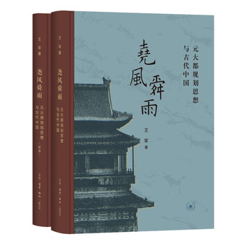 正版 新书--尧风舜雨：元大都规划思想与古代中国（全二册）（精装）9787108070982