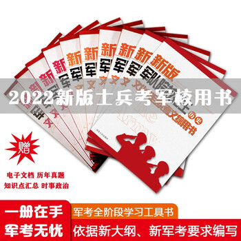 军考备考2022高中毕业士兵入伍考学部队考军校辅导考士官军官学校复习资料军考书籍军队院校招生文化科目
