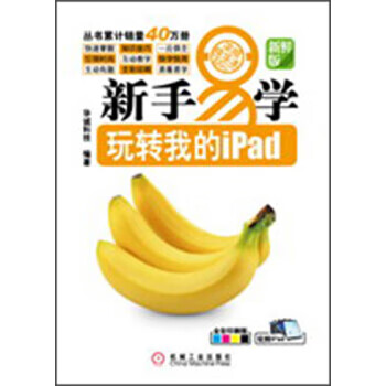 新手易学 玩转我的iPad