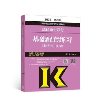 法律硕士联考基础配套练习 主编文运法硕【正版书】