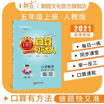 2021秋上王朝霞五年级上册数学题口算小达人教版北师版苏教版小学同步训练加减乘除混合运算每日练习册 五年级·人教版