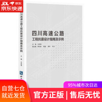 【正版图书】四川高速公路工程抗震设计指南及示例 王克海,李永林,陈渤,黄兵,牟力 著 知识产权出版社