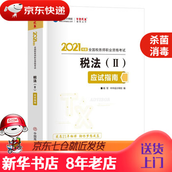 【新华书店 正版书籍】税务师2021教材税法二应试指南中华会计网校梦想成真杨军中国商业出版社 正版图书绘本