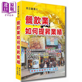餐饮业如何提昇业绩 港台原版 吴应权 宪业