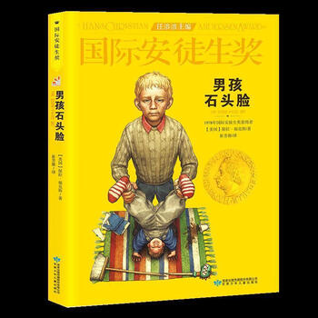 国际安徒生奖大奖书系男孩石头脸儿童文学大奖曹文轩中国获奖di一人影响孩子一生的故事精选集第2辑
