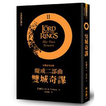 魔戒二部曲：双城奇谋（全新修订译本）港台原版 托尔金 台湾联经出版