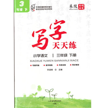 写字天天练 点石新语文 一二三四五六年级语文 人教版 米骏硬笔书法通用版 练习写字 硬笔书法 练字本贴 字帖 笔顺 3年级下册