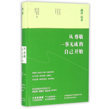 从尊敬一事无成的自己开始(超译尼采)(精)