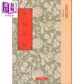 史记札记 港台原版 郭嵩焘 世界书局