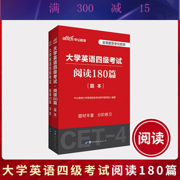 中公教育大学英语四级考试：阅读180篇 题材丰富 分阶练习（题本+答案）