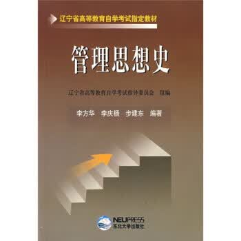 辽宁省高等教育自学考试指定教材:管理思想史 李方华 等 9787810548892 东北大学出版社