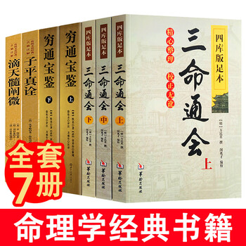 滴天髓穷通宝鉴三命通会子评真诠正版7册预售八字命理经典书籍原版白话图解详解命理学入门基础四柱大全万民