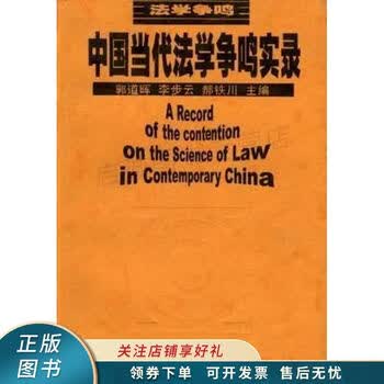 中国当代法学争鸣实录 郭道晖