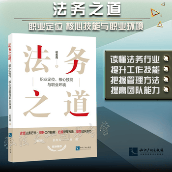 2022新书 法务之道 职业定位 核心技能与职业环境 杭东霞 著 知识产权出版社 9787513079464