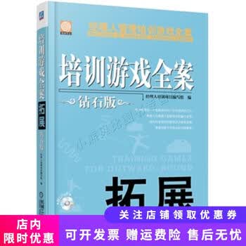培训游戏全案 拓展 钻石版