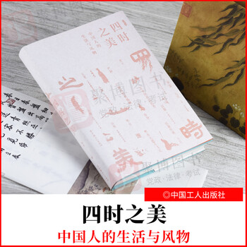 【2021新书】四时之美:中国人的生活与风物老桥中国工人出版社9787500877011正