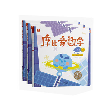 摩比爱数学飞跃篇1.2.3（2022） 张邦鑫
