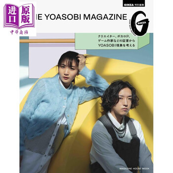 GINZA特集 THE YOASOBI特刊 日文原版 GINZA特別編集 THE YOASOBI MAGAZINE