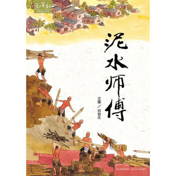 泥水师傅【正版图书，放心下单】