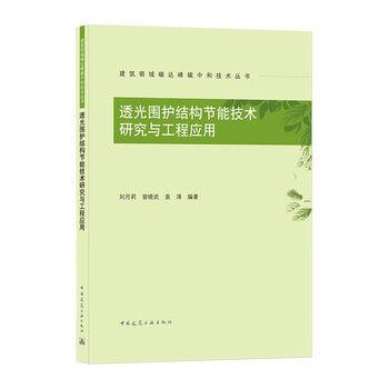 透光围护结构节能技术研究与工程应用
