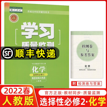 2022版 高中学习质量监测语文数学物理化学生物历史政治人教版英语外研版地理中图版 高二教材同步练习册 书+卷 质量监测高中 化学选择性必修2 人教版