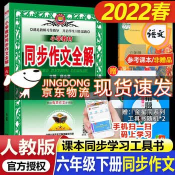 2022春 小学教材同步作文全解6六年级下册作文书人教版作文辅导资料教辅书
