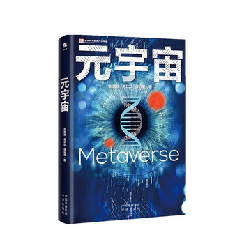 【正版书籍】元宇宙 赵国栋 著 互联网的未来