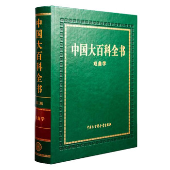 中国大百科全书 第三版（戏曲学）