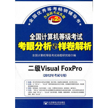 2012年考试专用 全国计算机等级考试考眼分析与样卷解析 二级Visual FoxPro【正版图书】