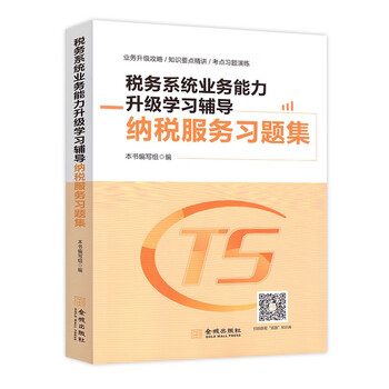税务系统业务能力升级学习辅导纳税服务习题集 税务干部大比武两测纳税服务知识点习题集模拟卷