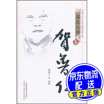 国医大师卷：贺普仁