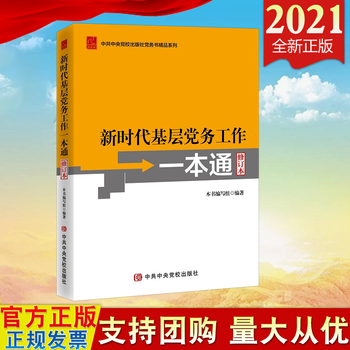 现货2021 新时代基层党务工作一本通 修订本 中共中央党校出版社 党务书精品系列党务工作实用指南工具书