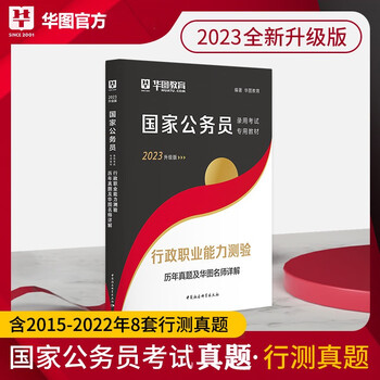 华图2023年国家公务员考试历年真题试卷 行政职业能力测验历年真题及名师详解 国考行测历年真题试卷套卷