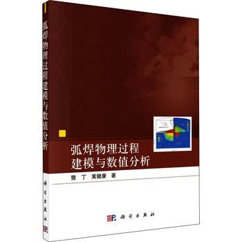 弧焊物理过程建模与数值分析 樊丁,黄健康  书籍