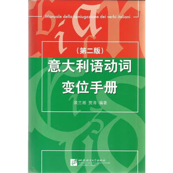 【新华正版 现货速发】意大利语动词变位手册（第2版）  裴兰湘, 贾涛 北京语言大学出版社 9787561936856