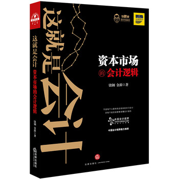 这就是会计:资本市场的会计逻辑 饶钢，金源 著 中信书店