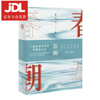 春潮 莫华杰 9787530220986