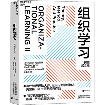 组织学习 完整纪念版 图书