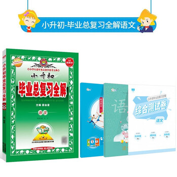 【科目自选】小升初毕业总复习全解 语文数学英语学科自选 小升初数学语文英语真题卷复习资料小升初必刷题2022小升初真题卷系统总复习小学升初中辅导书 薛金星 小升初 语文【通用版】
