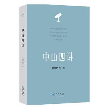 [正版图书]中山四讲